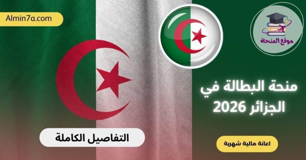 منحة البطالة 2026 في الجزائر: الزيادة الجديدة (18,000 دج)، شروط التكوين ...