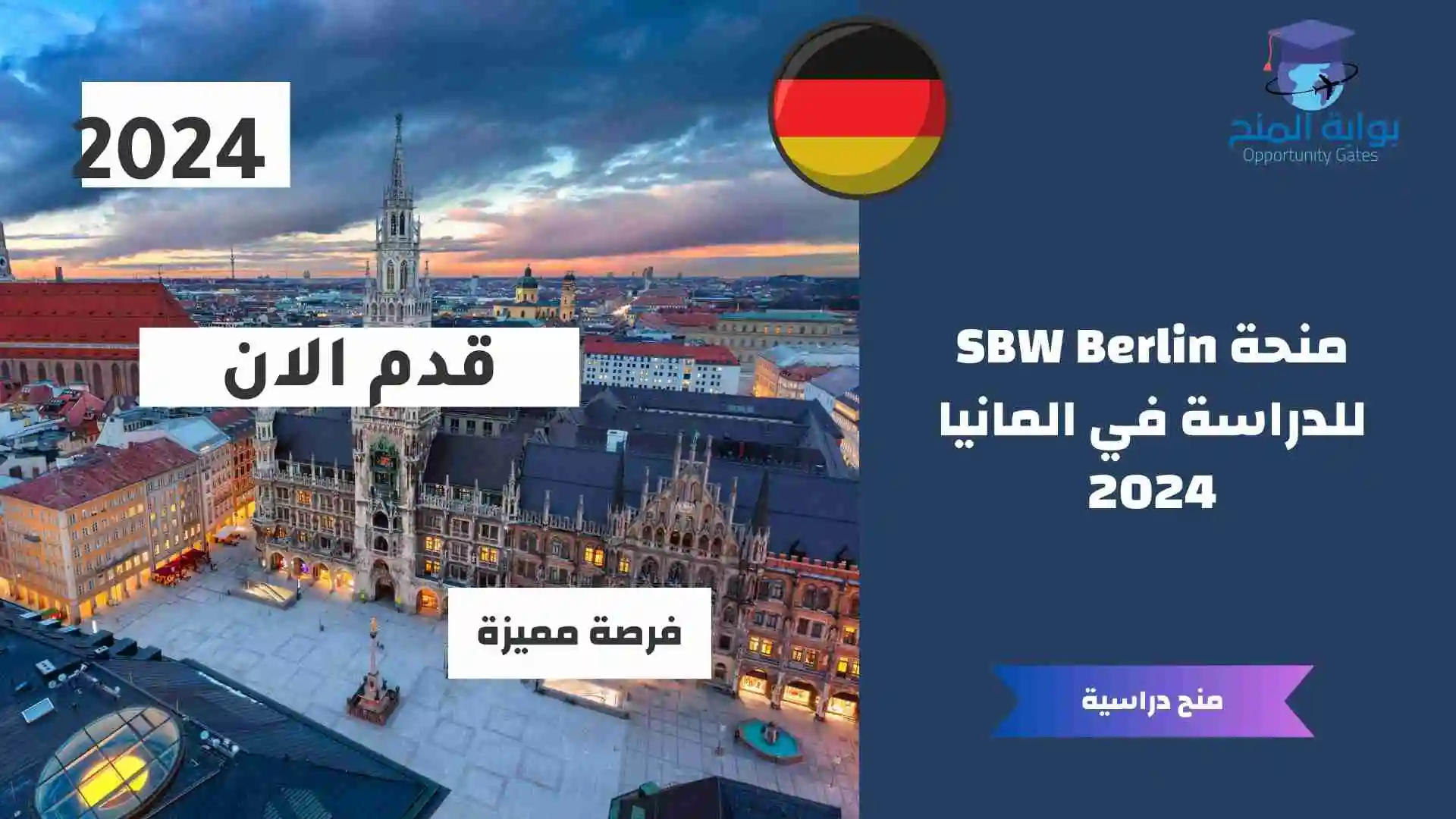 منحة SBW برلين| الدراسة في المانيا 2024
