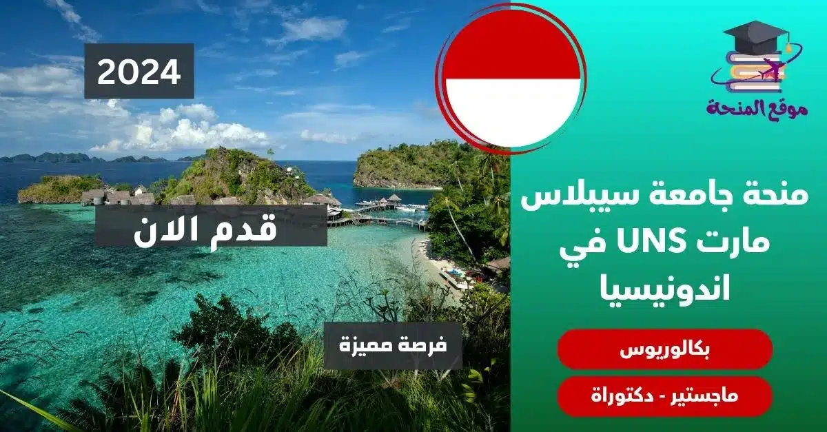 منحة جامعة سيبلاس مارت UNS في اندونيسيا | الشرح وطريقة التقديم