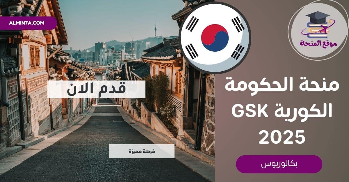 منحة الحكومة الكورية GKS 2025 | طريقة التقديم
