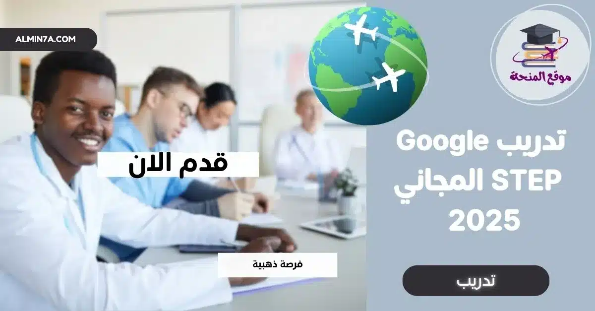 تدريب Google STEP المجاني 2025 | قدم الآن بالخطوات