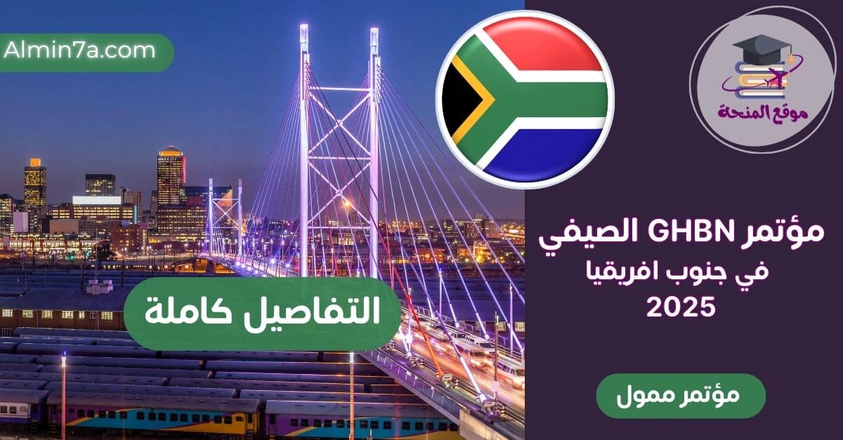 مؤتمر GHBN الصيفي 2025 في جنوب إفريقيا