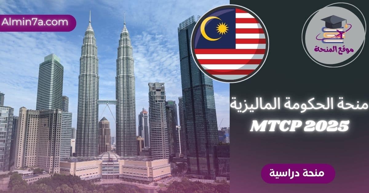 منحة الحكومة الماليزية MTCP 2025 | التقديم والمتطلبات