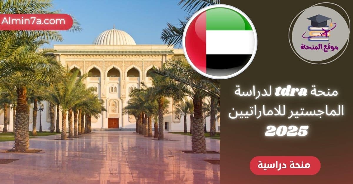 منحة TDRA للماجستير 2025 | منحة هيئة تنظيم الاتصالات