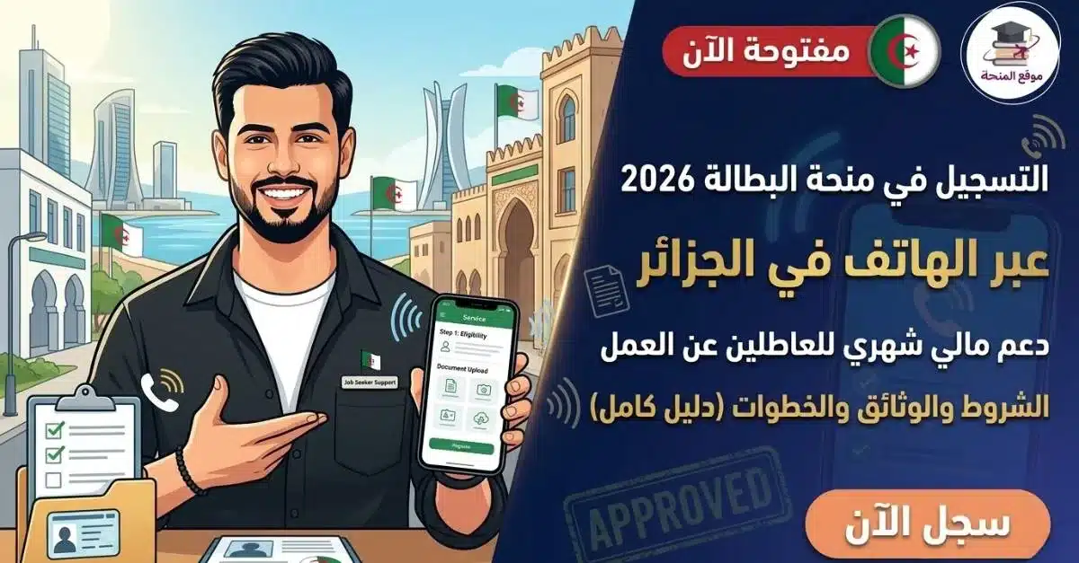 التسجيل في منحة البطالة عبر الهاتف في الجزائر 2026
