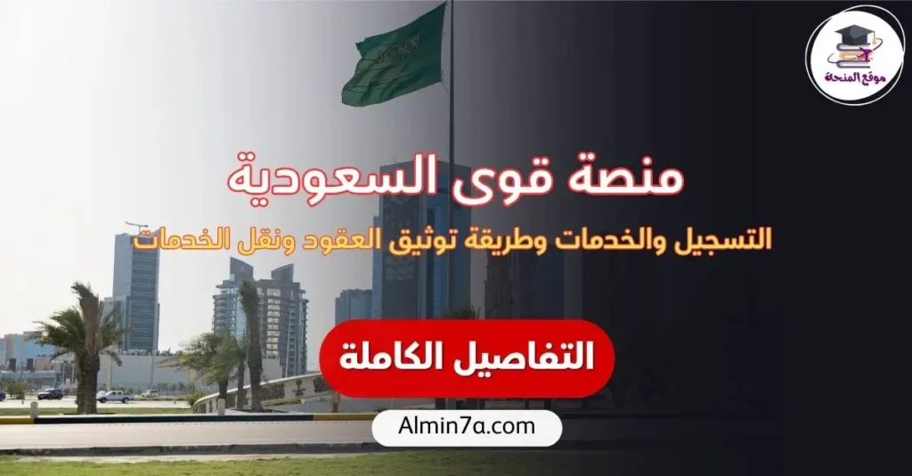 منصة قوى السعودية: التسجيل والخدمات وطريقة توثيق العقود